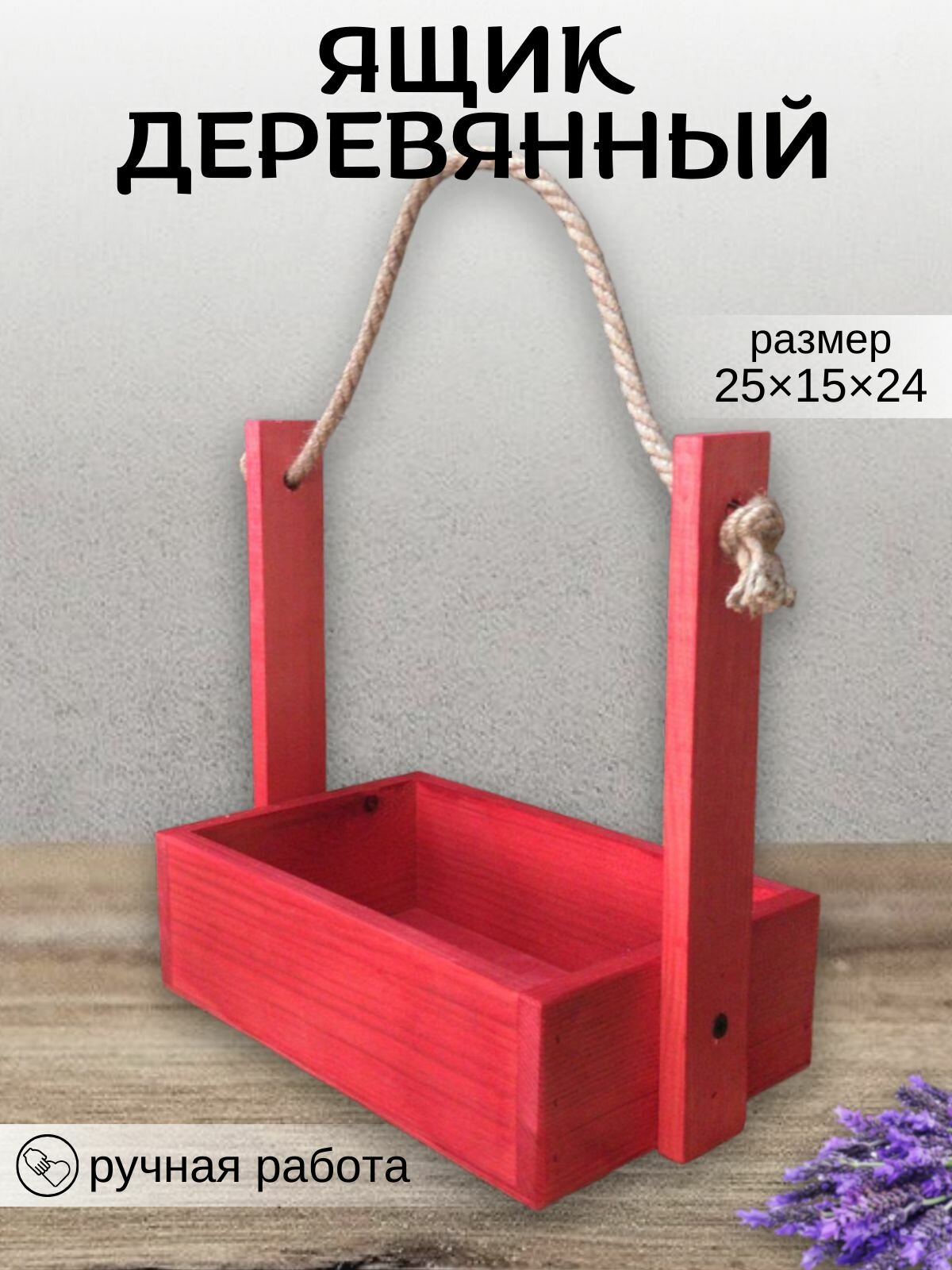 Ящик деревянный органайзер/ Ящик для хранения деревянный с веревкой малиновый