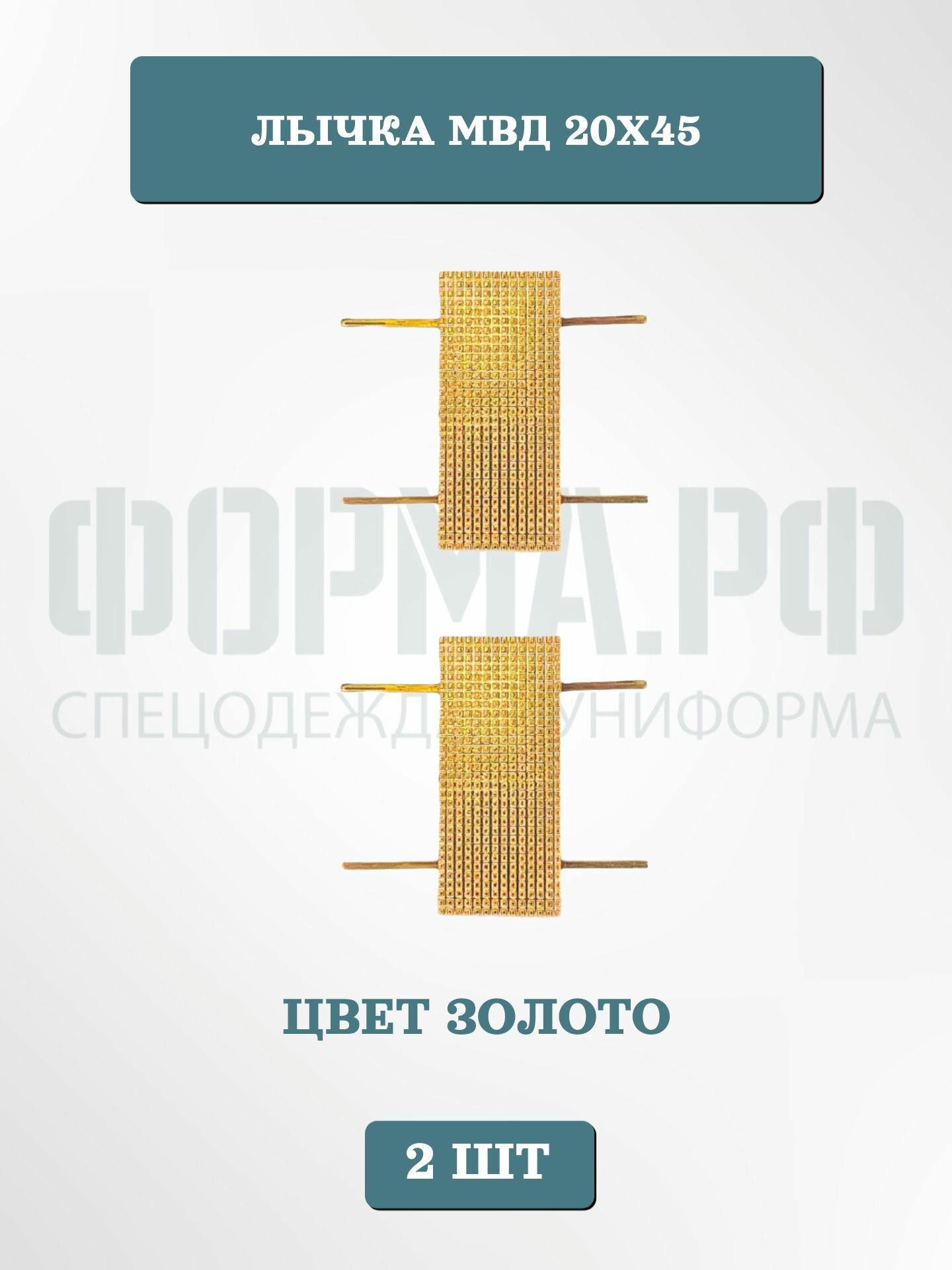 Лычки на погоны МВД широкие 2 шт