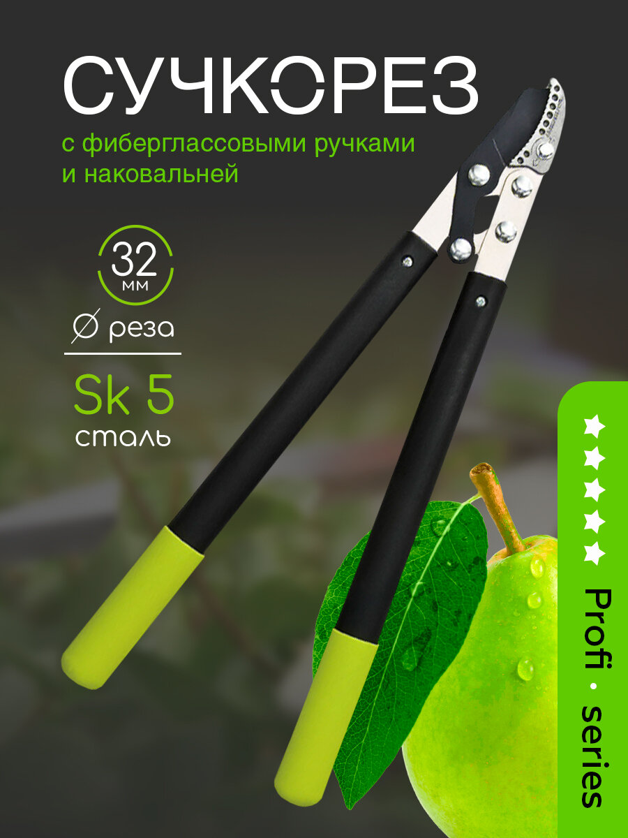 Сучкорез садовый ручной для дачи`OLOV` с наковальней, фиберглассовые ручки, диаметр реза 32 мм, длина 560 мм