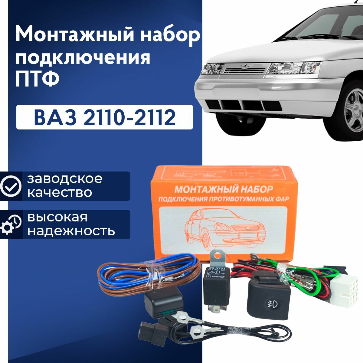 Комплект для подключения противотуманных фар ВАЗ 2110 2112, монтажный набор птф