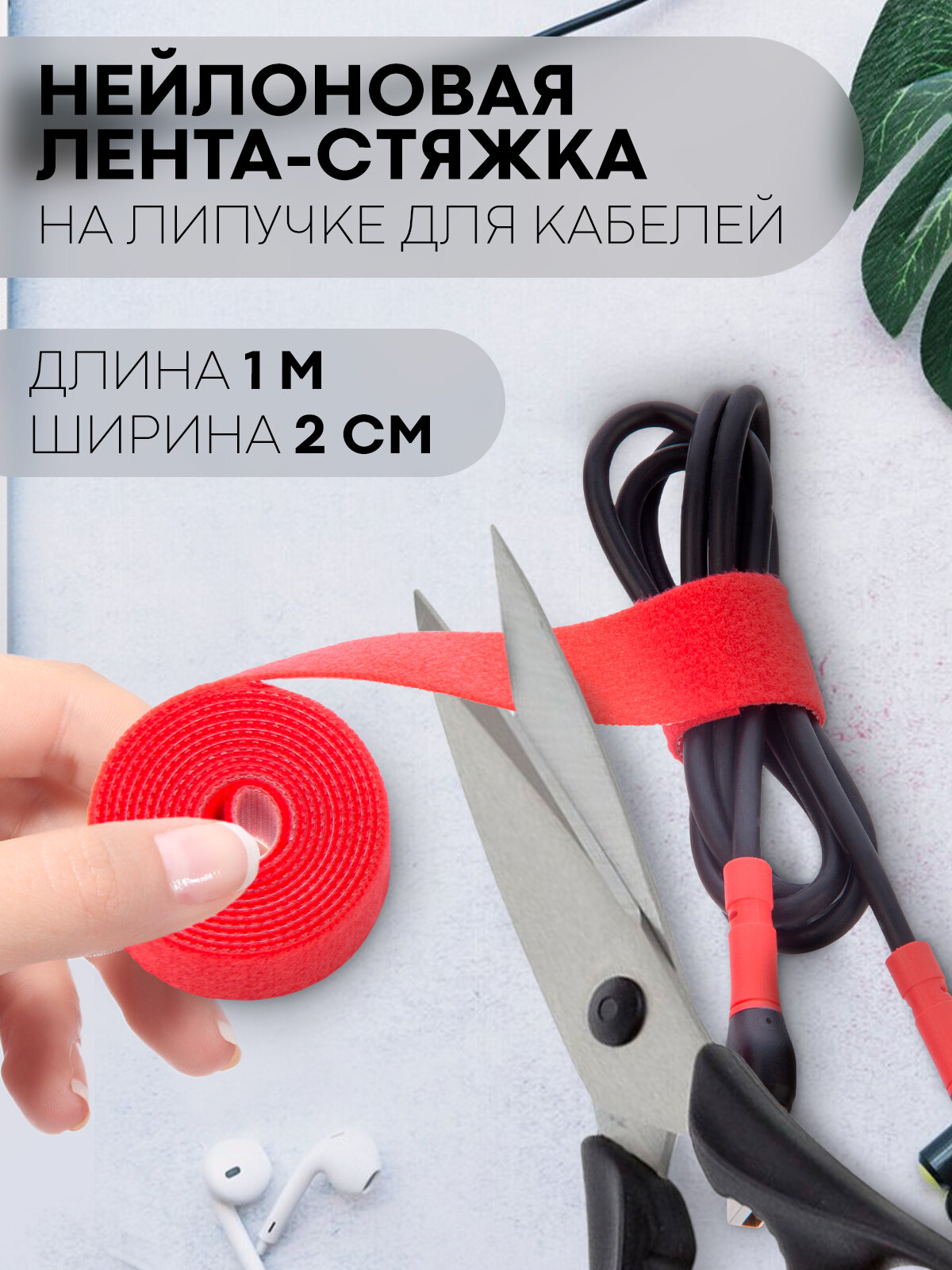 Нейлоновая лента-липучка (хомут на велкро), для стяжки кабелей, Картофан, 1 метр, 2 см, красный