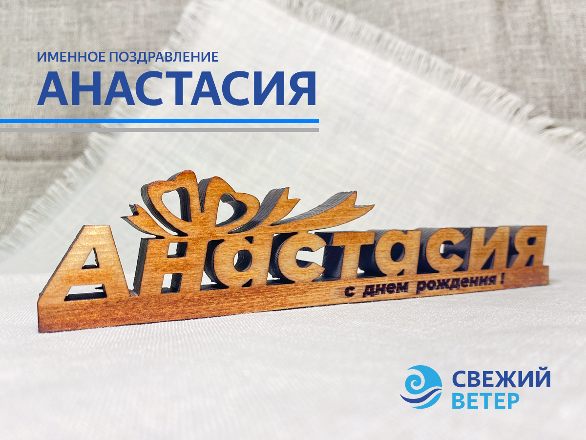 Именное поздравление "Анастасия"