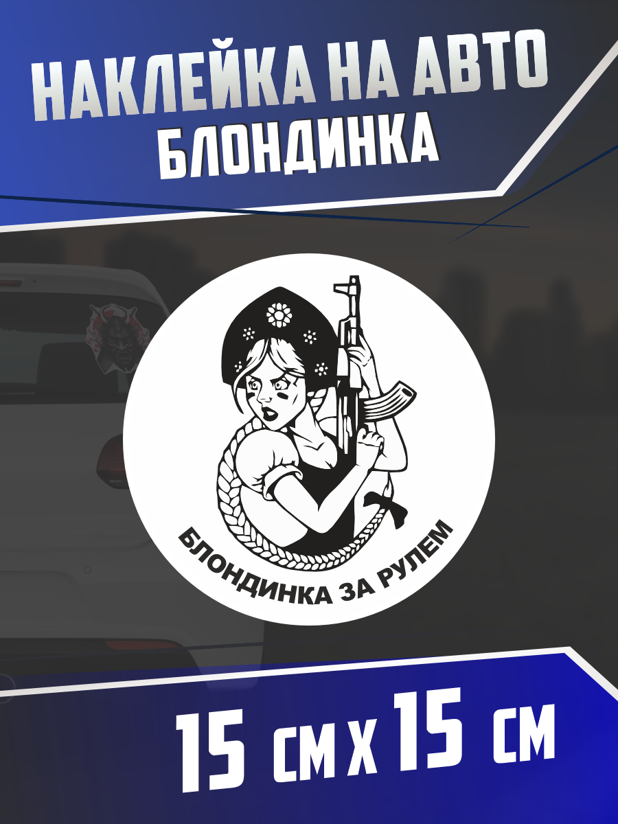 Наклейка на авто Блондинка за рулем