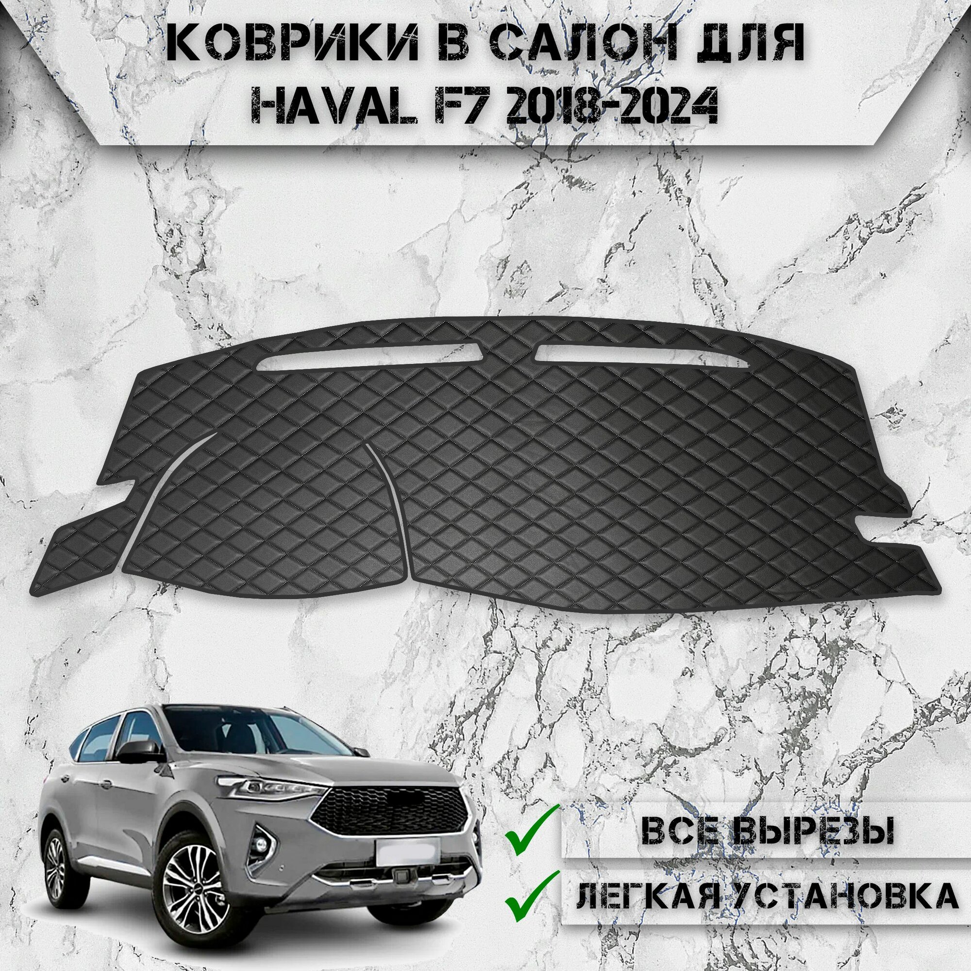 Накидка на панель приборов для Хавал Ф7 / Haval F7 2018-2024 Г. В. из Экокожи Чёрная с чёрной строчкой