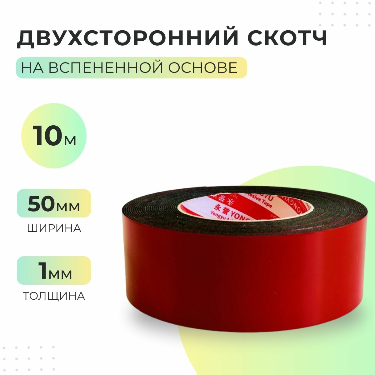 Двусторонний скотч вспененный, двусторонняя клейкая лента черная 50мм, 10 метров
