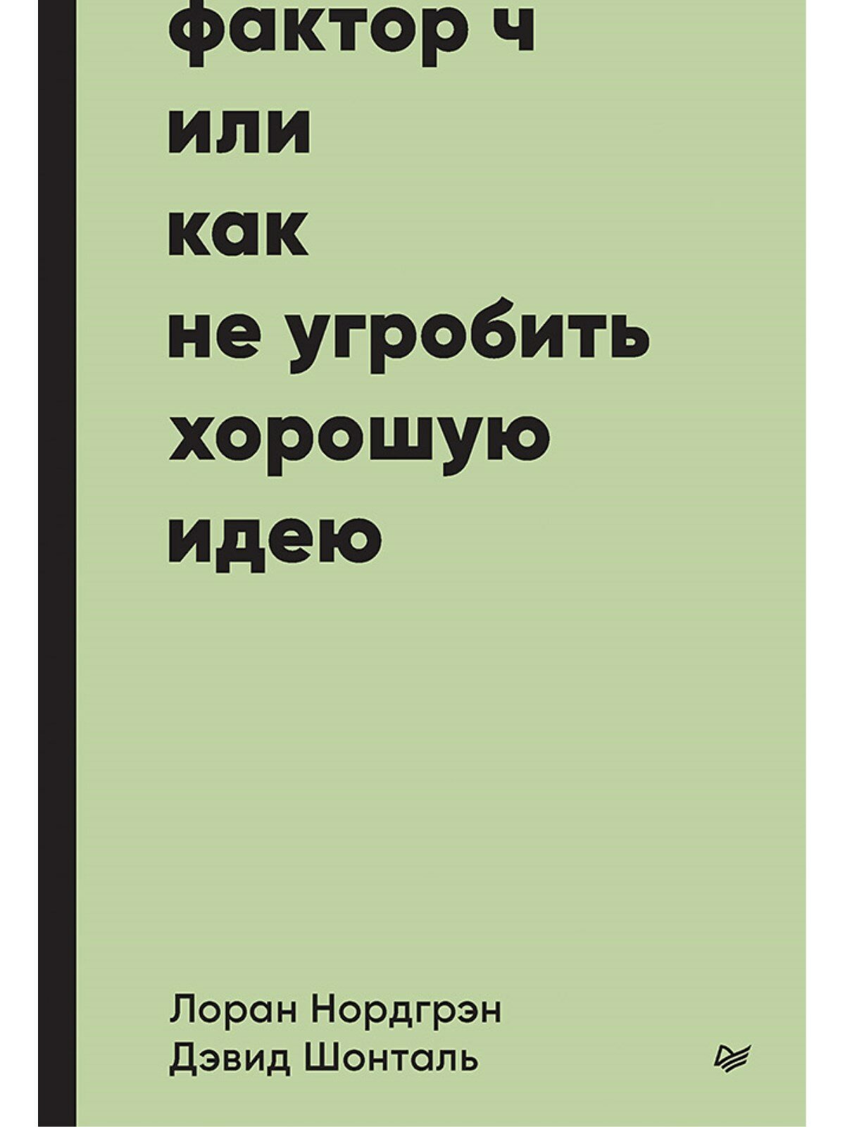 Фактор Ч, или Как не угробить хорошую идею