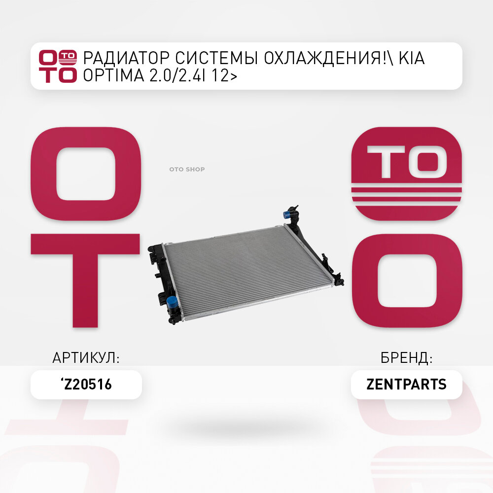 Радиатор системы охлаждения \ Kia ( Киа ) ( Киа ) Optima ( Оптима ) ( Оптима ) 2.0 / 2.4i 12 ZENTPARTS Z20516, Z20516_ZNT, Z20516