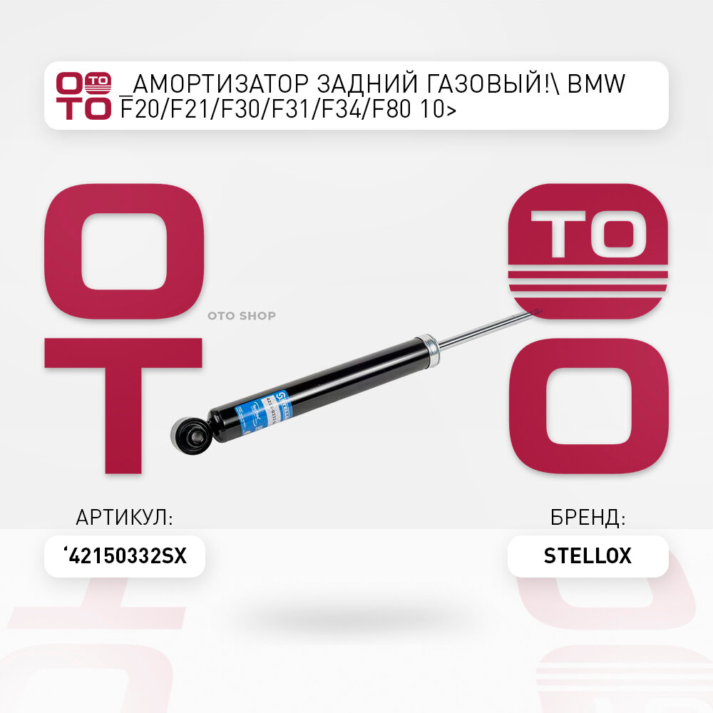 Амортизатор задний газовый \ BMW ( БМВ ) ( БМВ ) F20 / F21 / F30 / F31 / F34 / F80 10 STELLOX 42150332SX, 42150332_SX, 4215-0332-SX