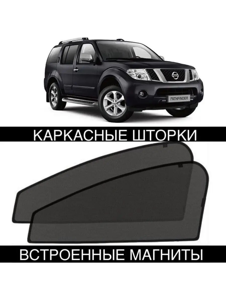 Шторки Nissan Pathfinder R51 3 2005-2014