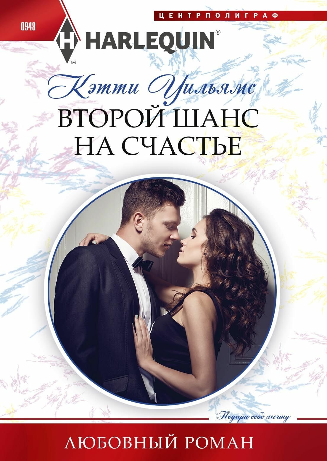 Второй шанс на счастье