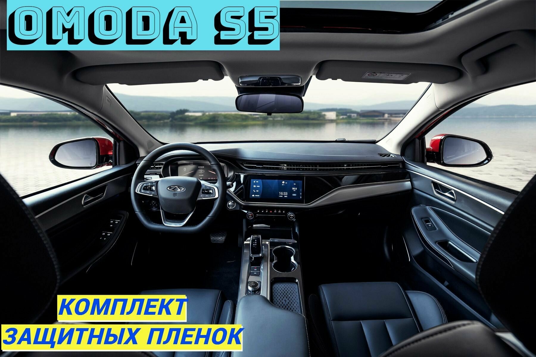 OMODA S5 Комплект защитных глянцевых пленок интерьера салона Полиуретан глянцевый 190 мкр