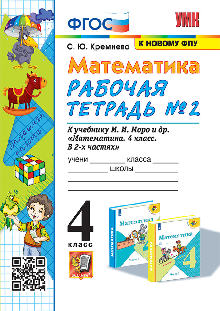 Рабочая тетрадь Математика 4 класс Часть 2 2025
