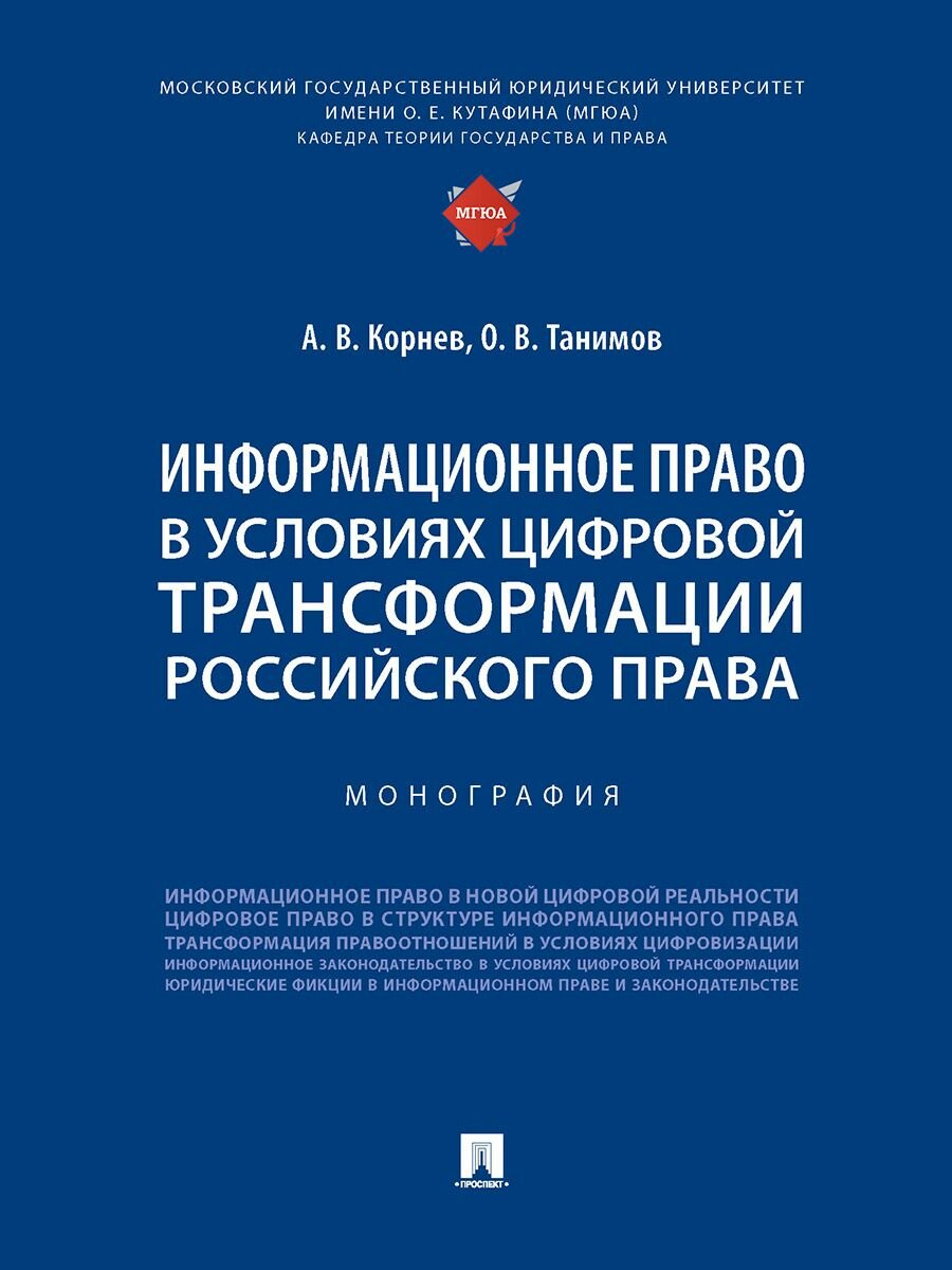 Информационное право в условиях цифровой трансформации российского права.