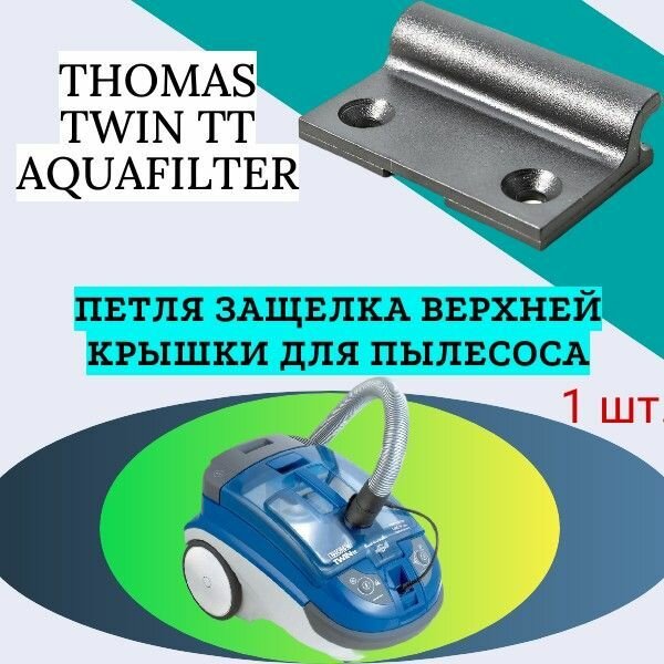 Петля защелка верхней крышки для пылесоса THOMAS TWIN TT AQUAFILTER
