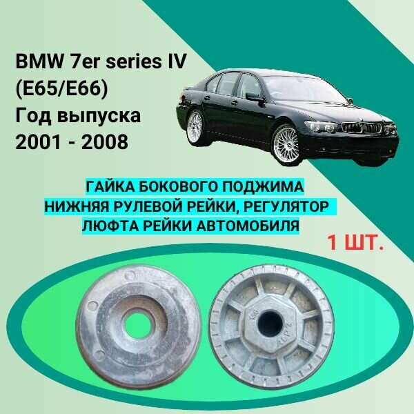 Гайка бокового поджима нижняя рулевой рейки, Регулятор люфта рейки автомобиля BMW 7er series IV (E65/E66) Год выпуска 2001 - 2008 Размер SNF 41.1*1.5 H12.3