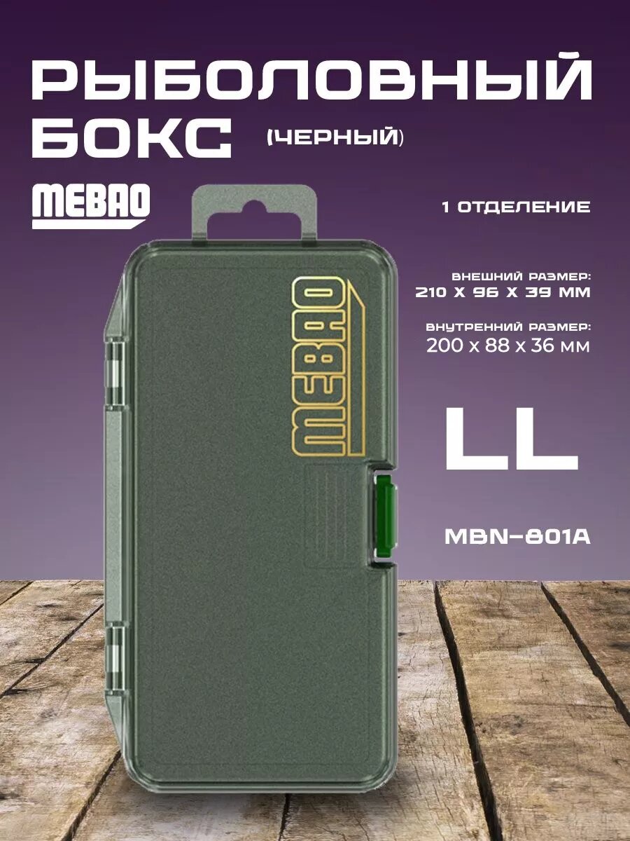 Коробочка для хранения на рыбалку MEBAO, LL