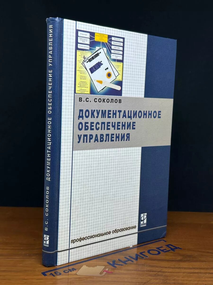 Книга. Документационное обеспечение управления 2005 (2040385686237)