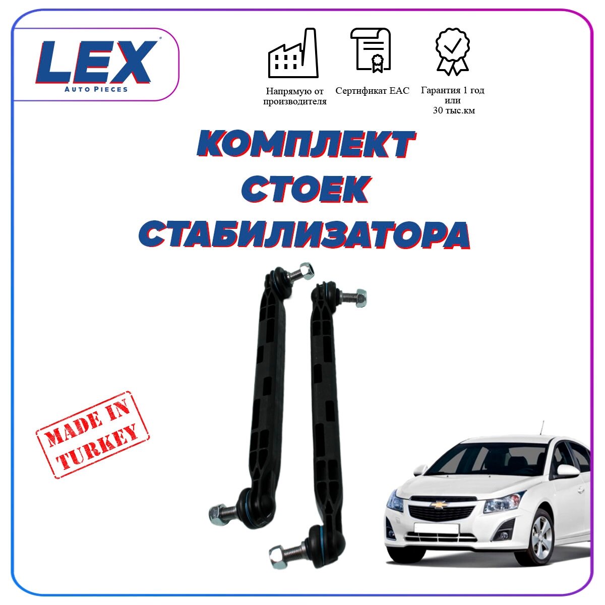 Комплект тяг стабилизатора для Шевроле Круз