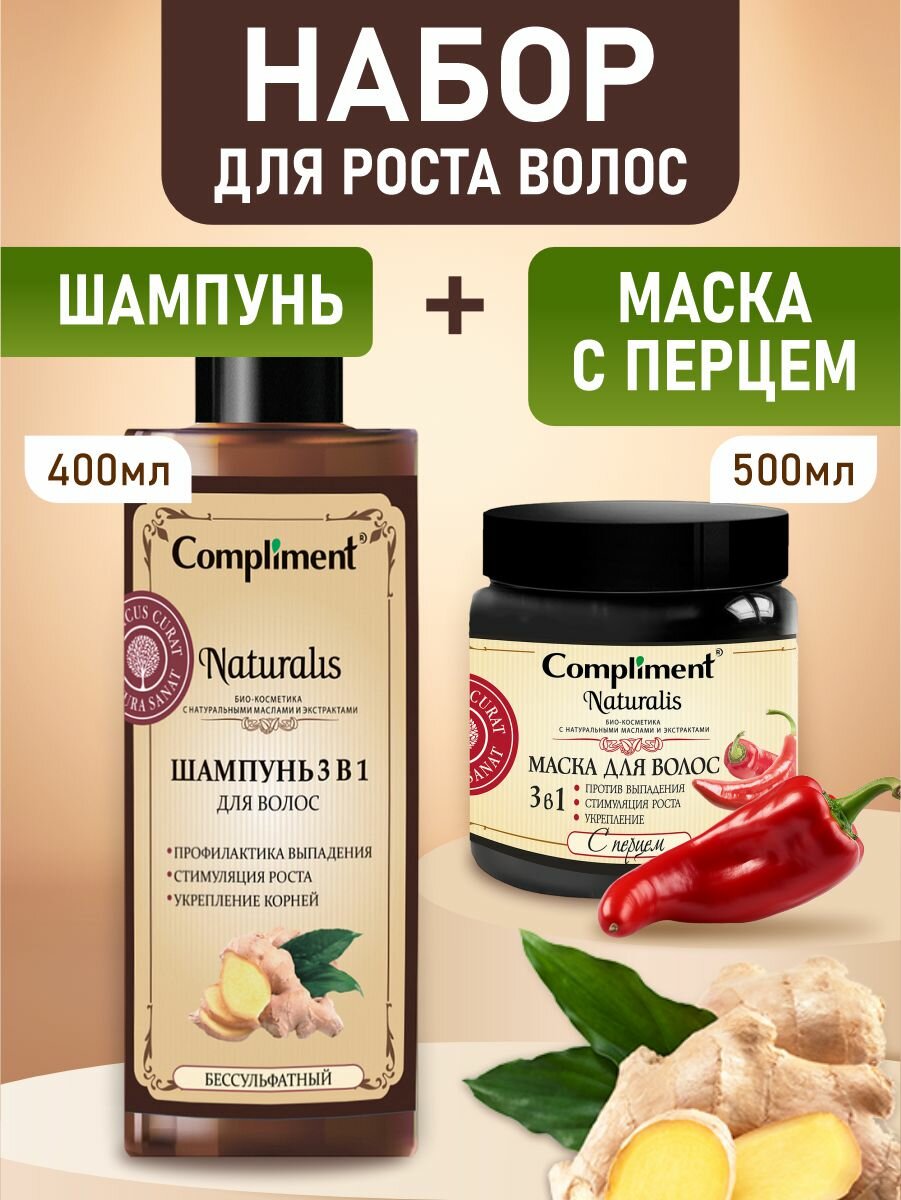 Набор Compliment Naturalis Шампунь для роста волос 3в1 400мл+Маска для волос с перцем 500мл