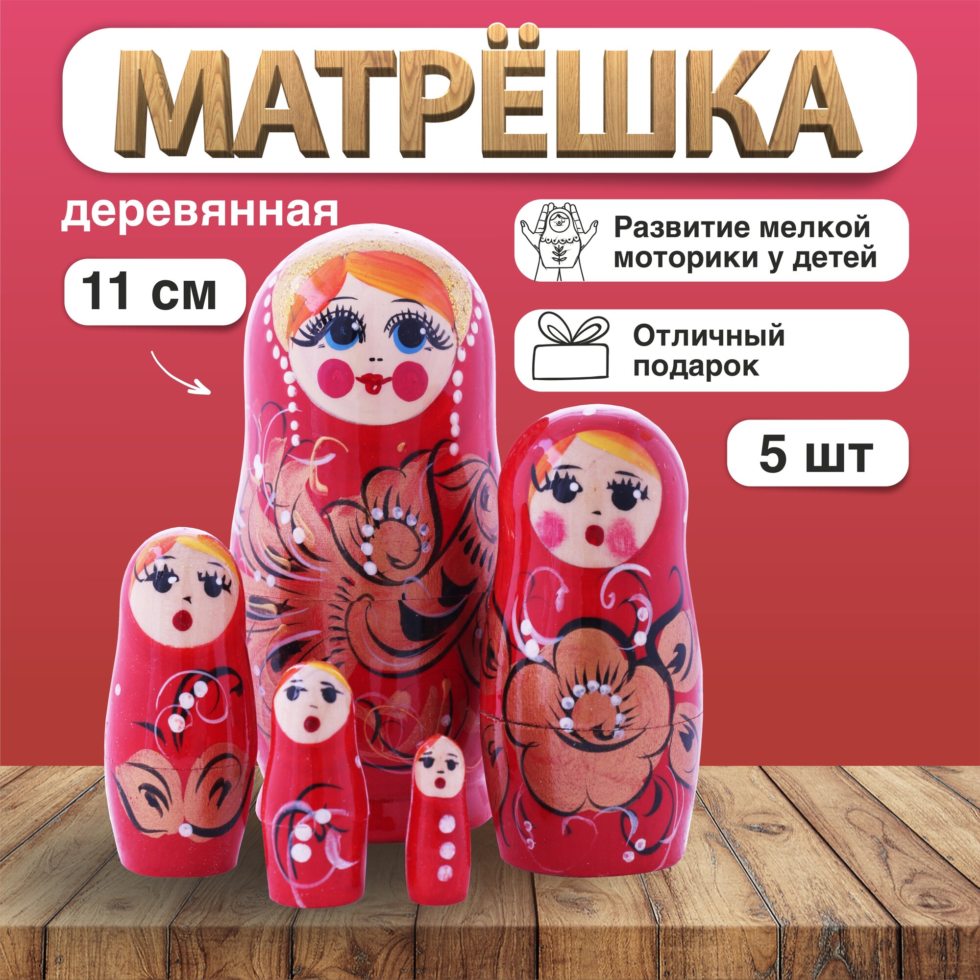 Матрешка деревянная Птица счастья на красном, 5 мест, 11см / Развивающие детские игрушки