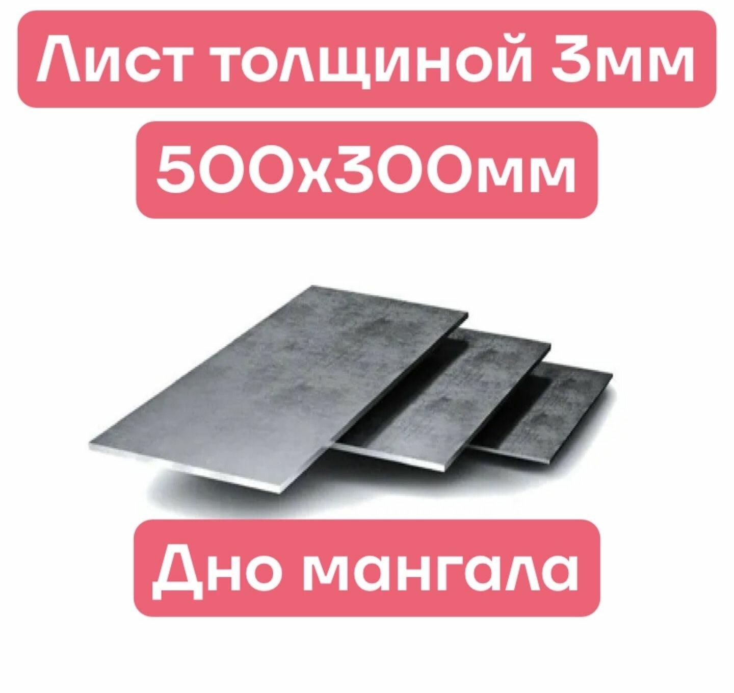 Дно для мангала лист 3мм размеры 500х300мм