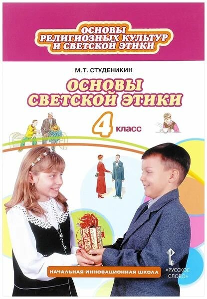 Студеникин М.Т. "Основы духовно-нравственной культуры народов России ...