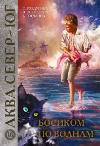 Босиком по волнам