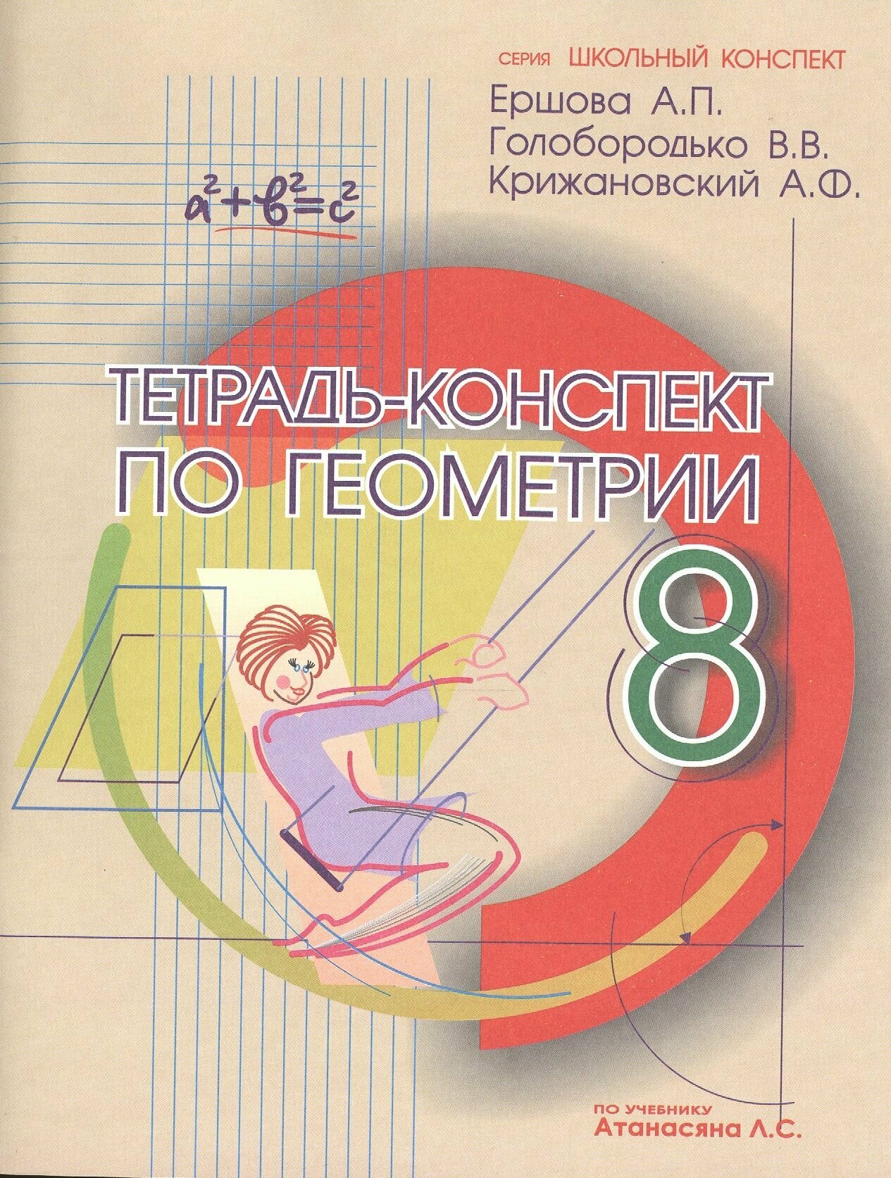 Тетрадь-конспект по геометрии 8 кл. (По Атанасяну).