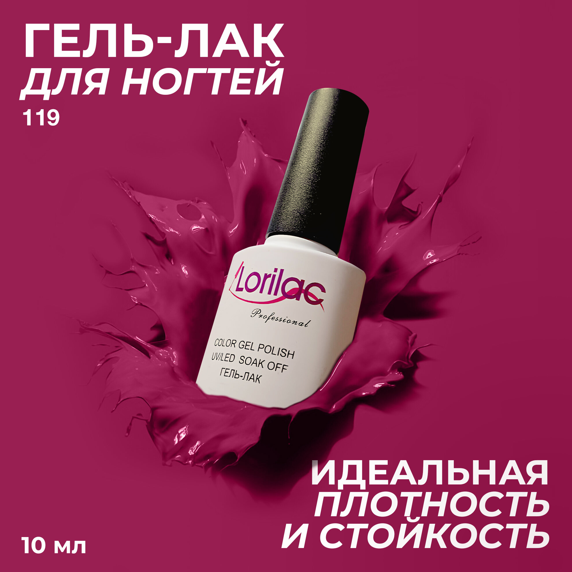 Гель лак для ногтей Nº 119 малиновый 10 мл