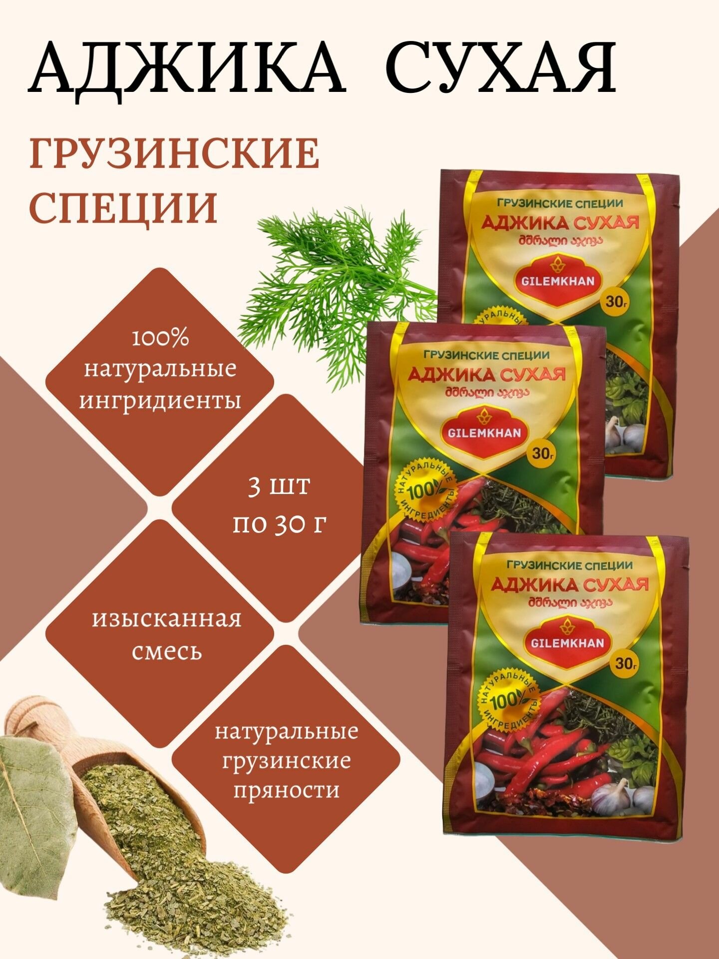 Аджика сухая Грузинские специи, набор 3 шт по 30 гр, Gilemkhan