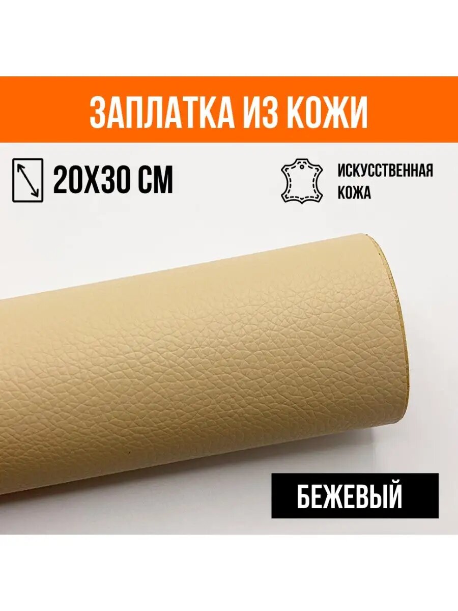 Заплатка из кожи для куртки, обуви 30х20 см бежевый