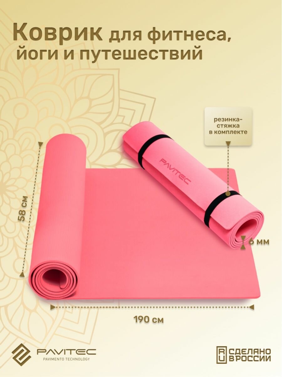 Коврик для фитнеса и йоги Pavitec толщина 0,6см, 60х190см, розовый