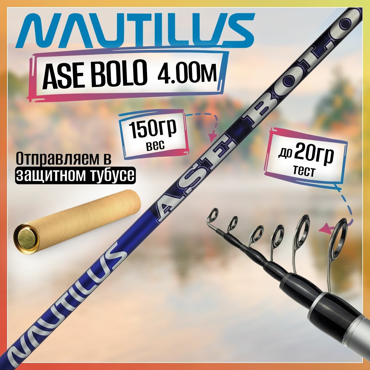 Удилище телескопическое Nautilus ASE Bolo NASBL40 (4.00м), с кольцами