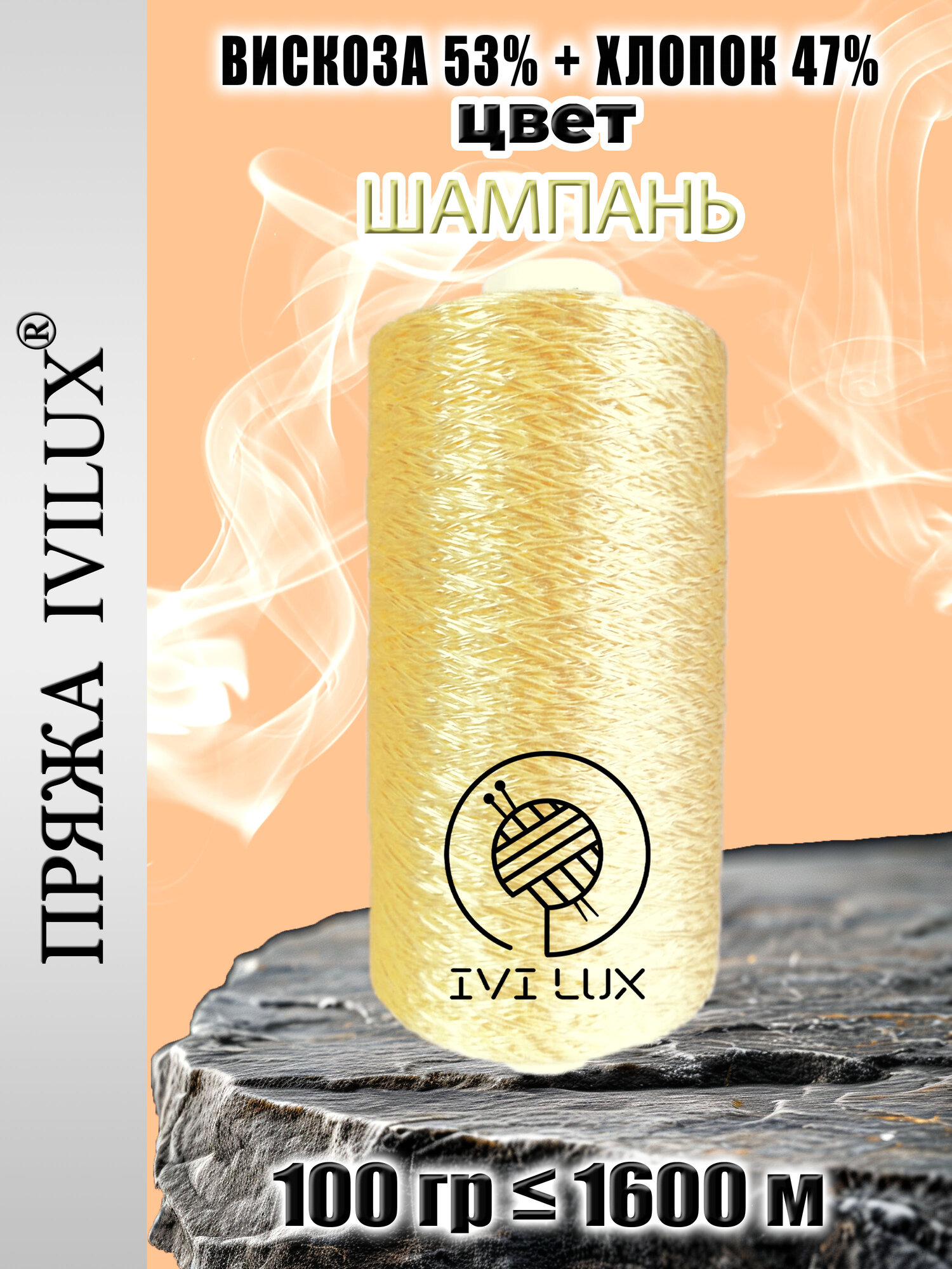 Пряжа вискоза 53% с хлопком 47% - цвет Шампань - бренд IVILUX