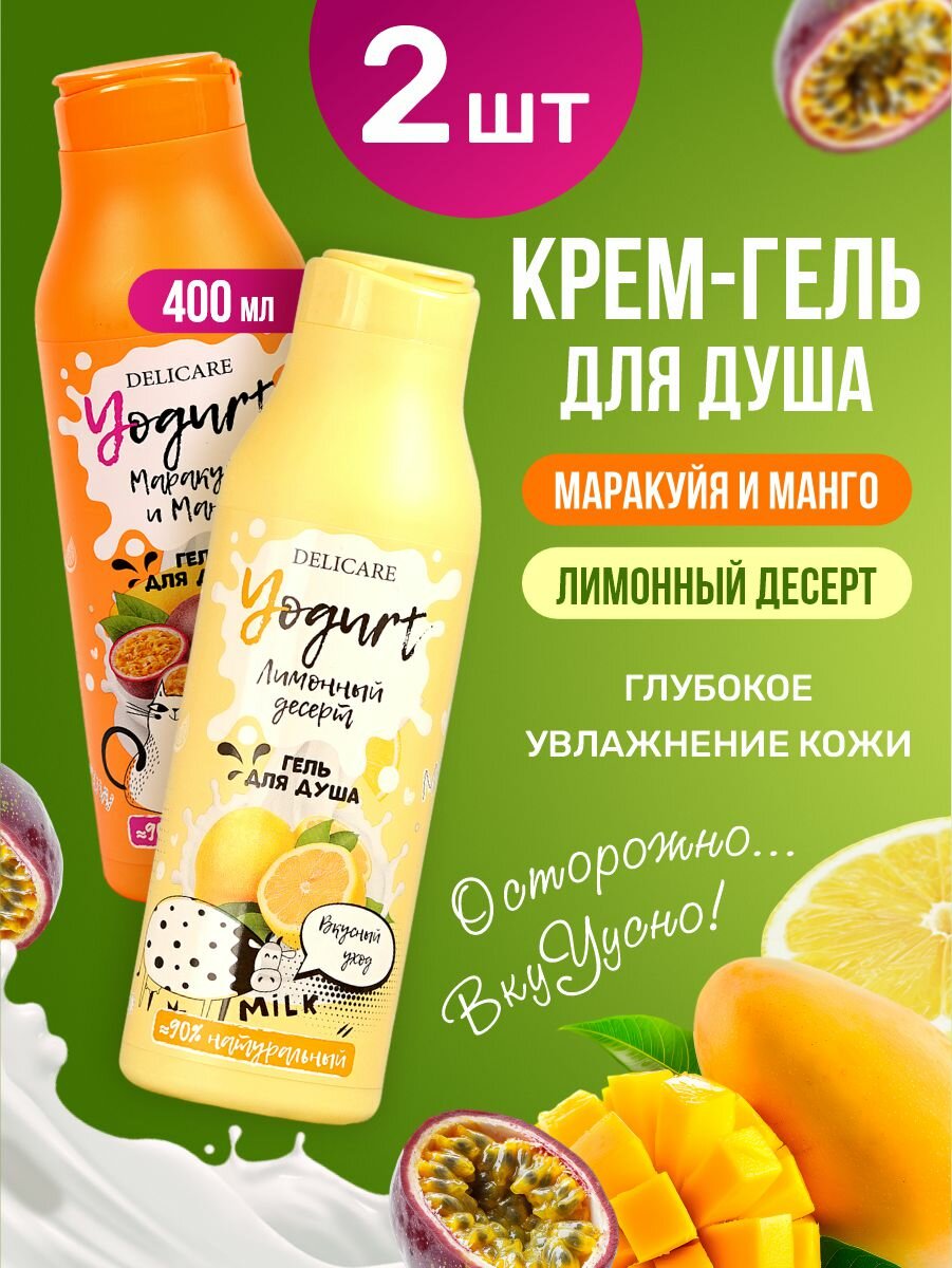 Гель для душа Delicare набор Лимонный десерт 400мл + Маракуйя и манго 400мл
