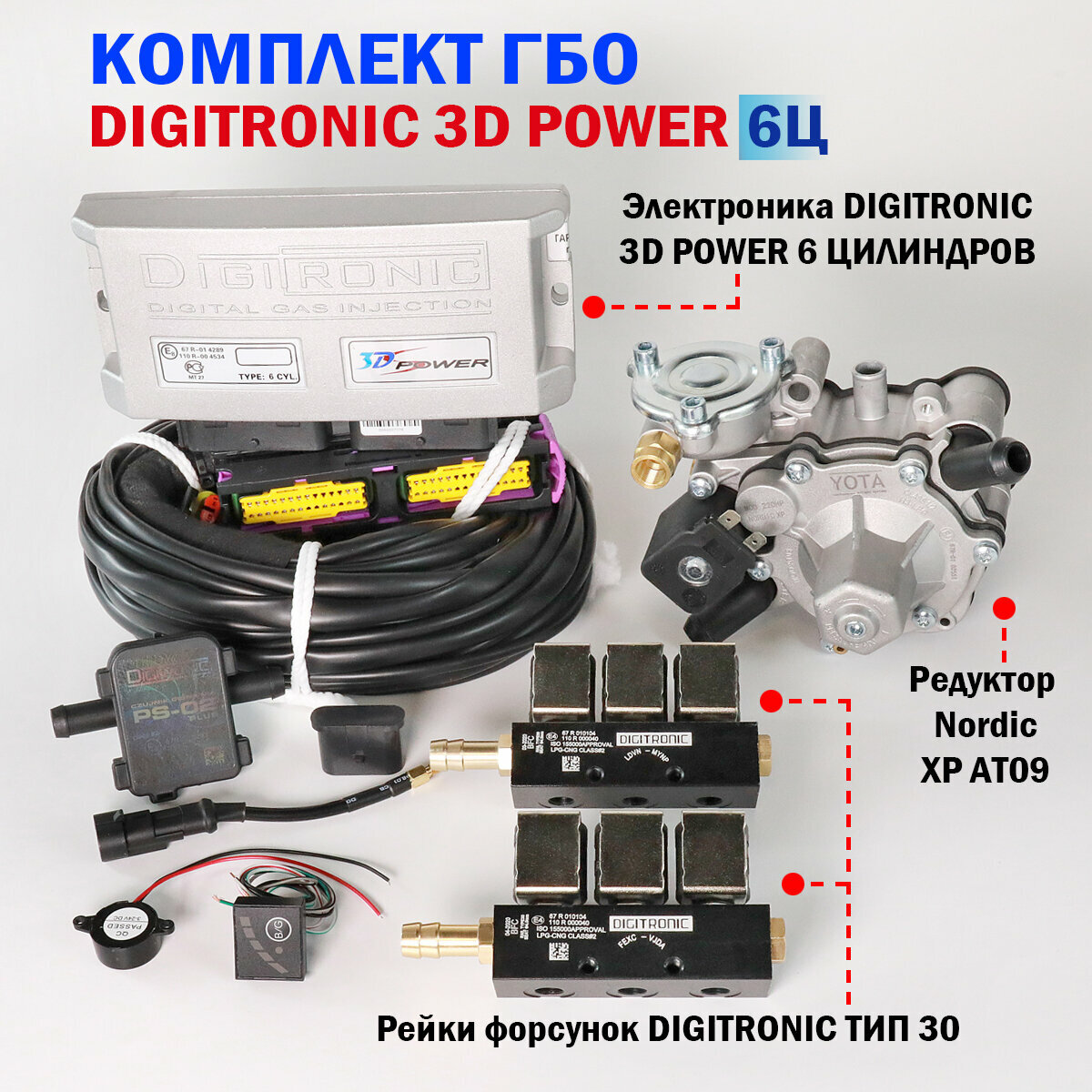 Комплект ГБО (6 цилиндров): 3D Power, Nordic XP AT09, Тип 30
