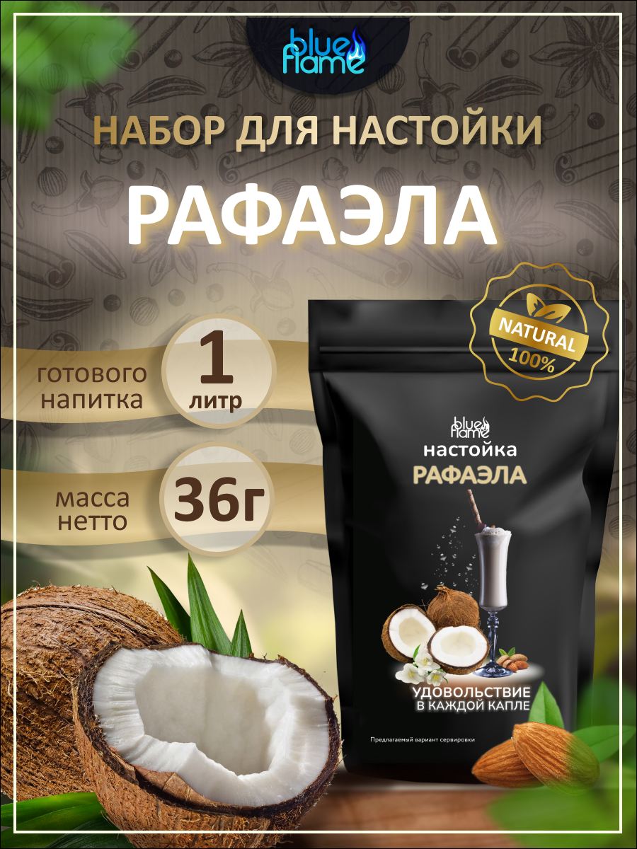 Настойка для самогона Рафаэла, подарочный набор для настаивания