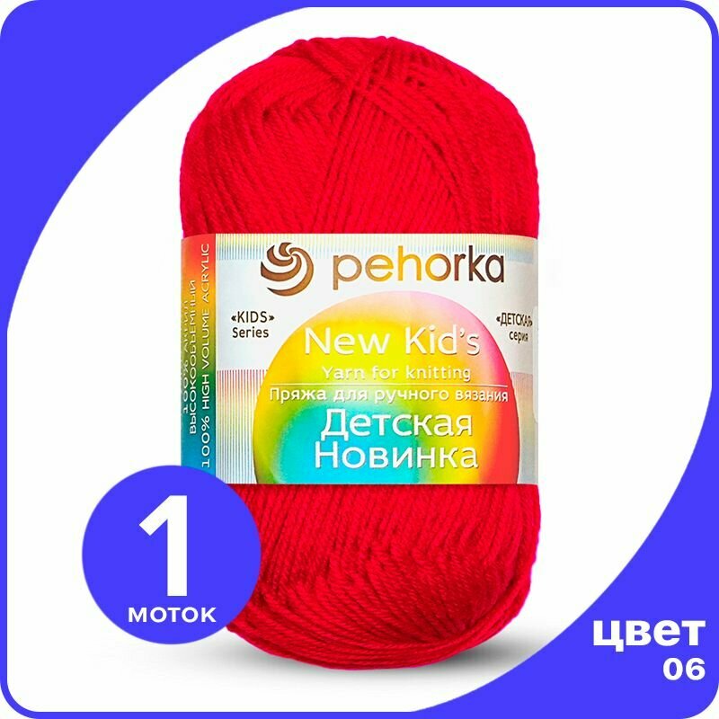 Пряжа для вязания Пехорка Детская новинка цвет 06 Красный темный, 50 г / 200 м, 1 моток