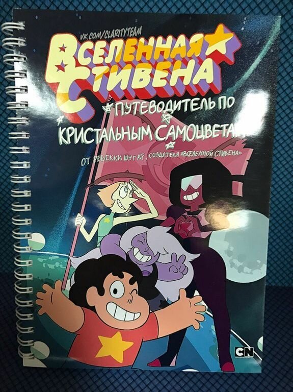 Блокнот для творчества GOODbrelok А5 "Вселенная Стивена - Путеводитель по Кристальным самоцветам" 100 с картинками и 50 чистых листов