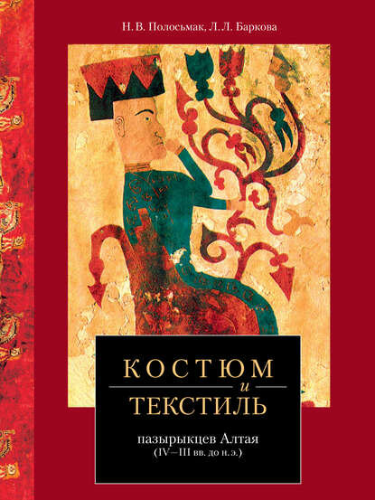 Костюм и текстиль пазырыкцев Алтая (IV — III вв. до н. э.) [Цифровая книга]