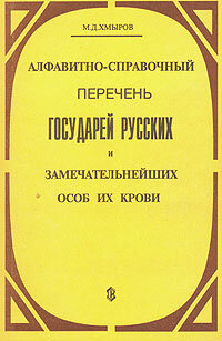 Алфавитно-справочный перечень государей русских и замечательнейших особ их крови 1993 г.