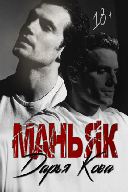 Маньяк [Цифровая книга]