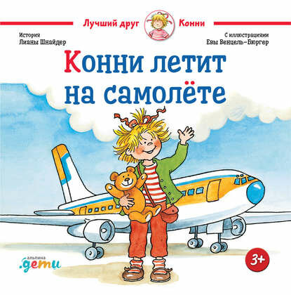 Конни летит на самолёте [Цифровая книга]