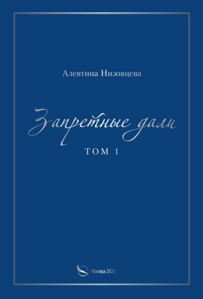 Запретные дали. Том 1 [Цифровая книга]