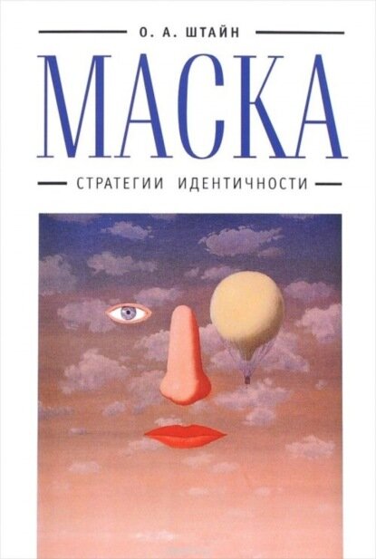 Маска. Стратегии идентичности [Цифровая книга]