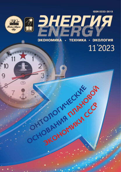 Энергия: экономика, техника, экология №11/2023 [Цифровая книга]