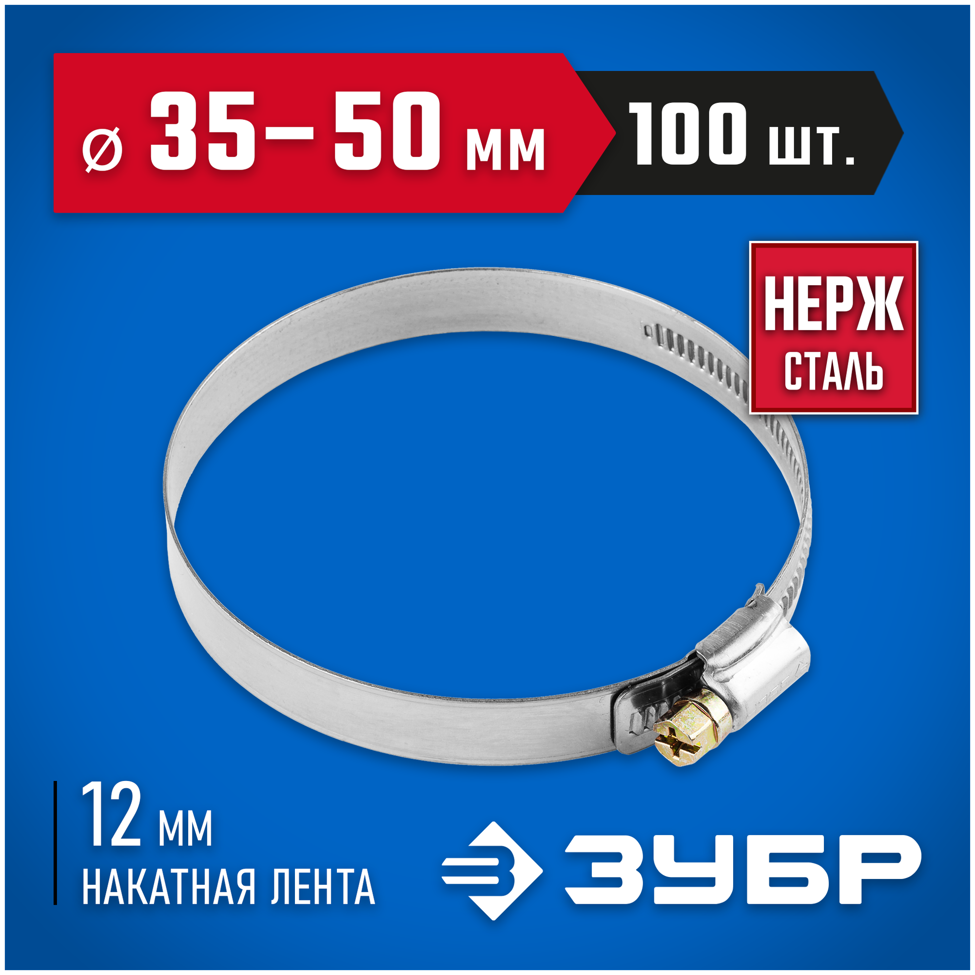 Хомуты, нерж. сталь, накатная лента 12 мм, 35-50 мм, 100 шт, ЗУБР Профессионал