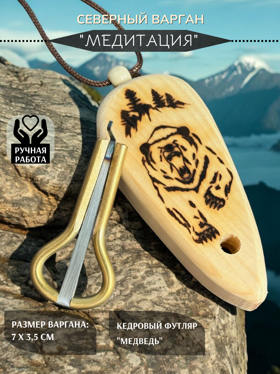 Северный варган "Медитация" с кедровым футляром "Медведь"