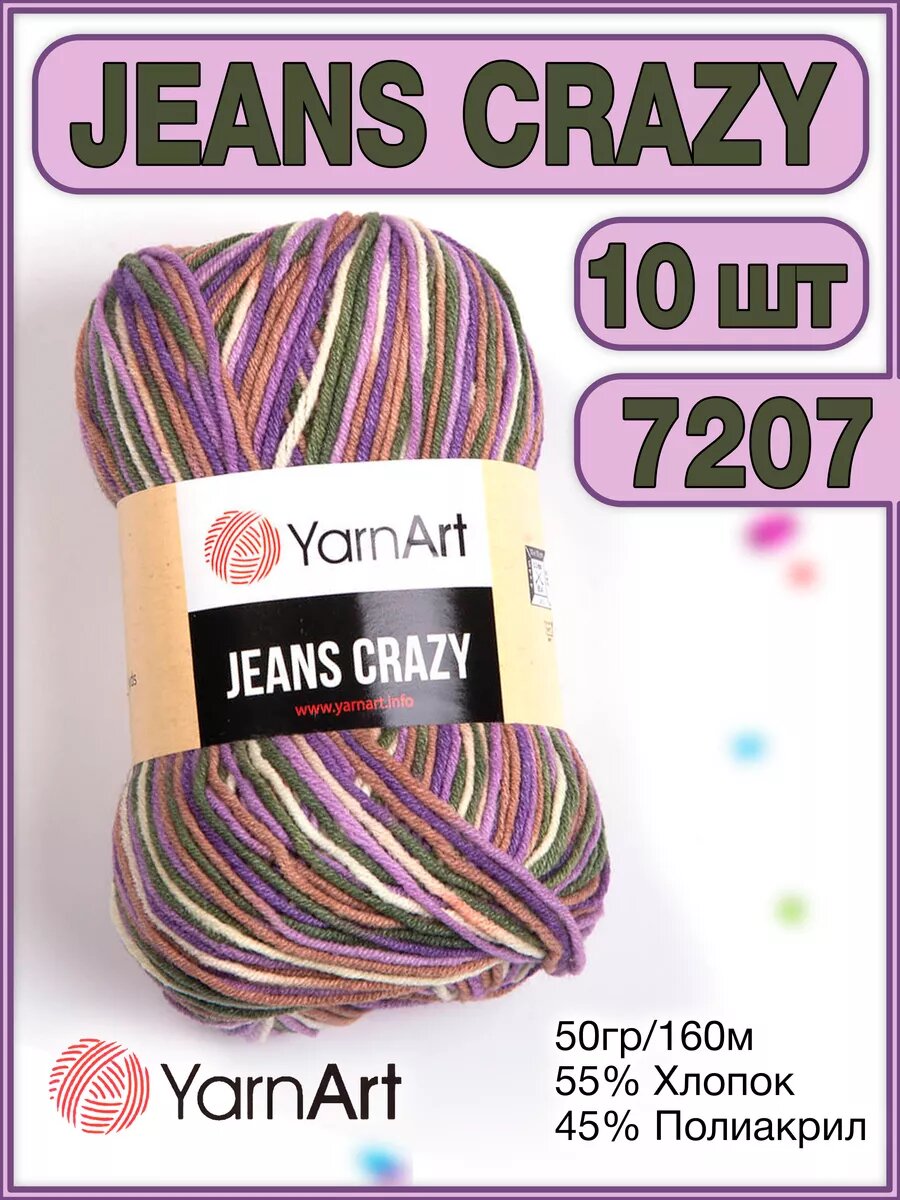 Пряжа для вязания Jeans Crazy 7207, 50г/160м - 10 шт