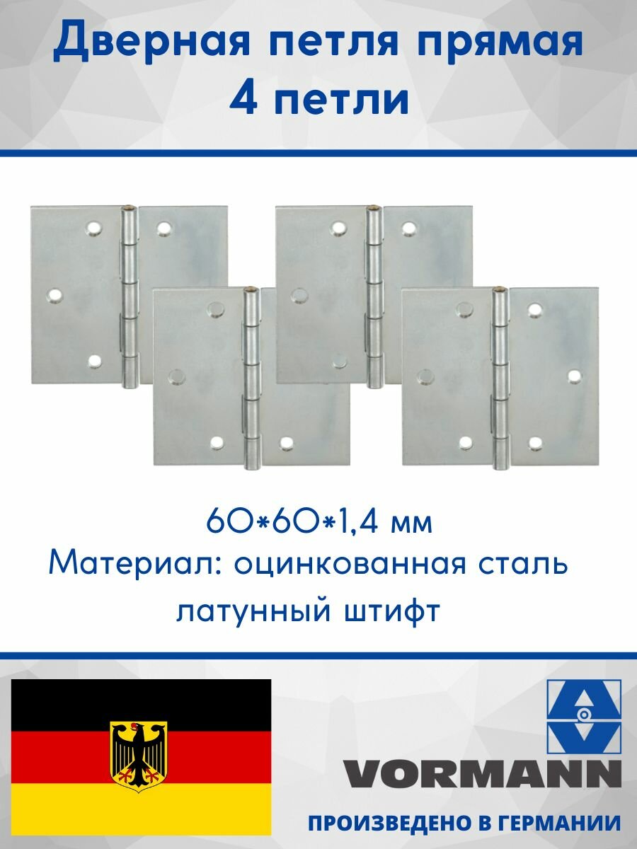 Петля прямая 60х60х1,4 мм, оцинкованная, латунный штифт, 4 шт.
